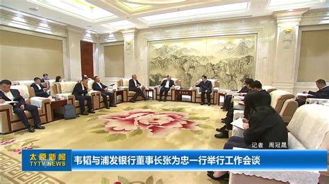 韦韬与浦发银行董事长张为忠一行举行工作会谈 发展 太原 合作