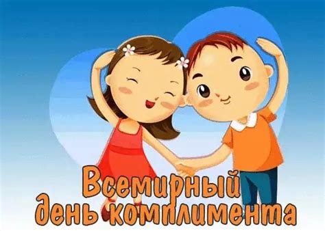 Картинки на Всемирный День Комплиментов 2022