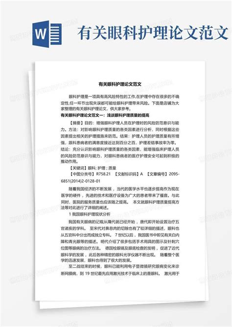 有关眼科护理论文范文Word模板下载 编号qradpbbx 熊猫办公