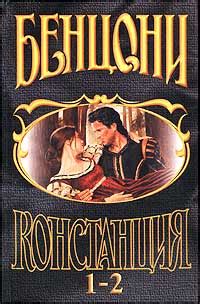Онлайн книга Констанция. Книга первая. Автор книги Жюльетта Бенцони
