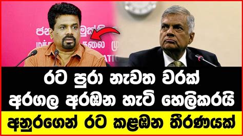 රට පුරා නැවත වරක් අරගල අරඹන හැටි හෙලිකරයි අනුරගෙන් රට කළඹන තීරණයක්
