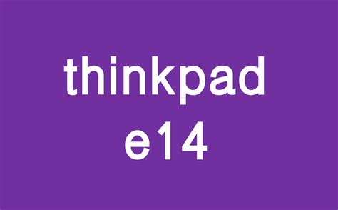 2024年618联想thinkpad E14笔记本电脑会降价吗？thinkpad E14怎么样值得买吗？ 知乎