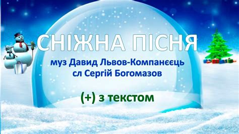 Сніжна пісня з текстом муз Д Львова Компанєйця сл С Богомазова