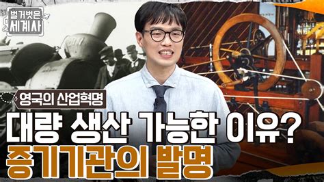 대량 생산이 가능해지다 제임스 와트의 증기기관 발명으로 급속도로 발전한 영국 산업 Tvn 220517 방송 Zum Tv