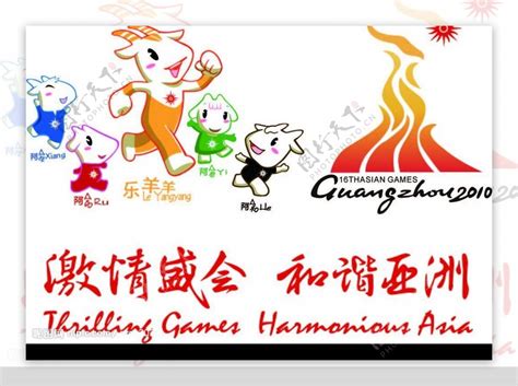 广州亚运会图片素材 编号10735843 图行天下