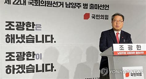 국민의힘 영입 조광한 전 시장 총선 남양주 병 출마 연합뉴스