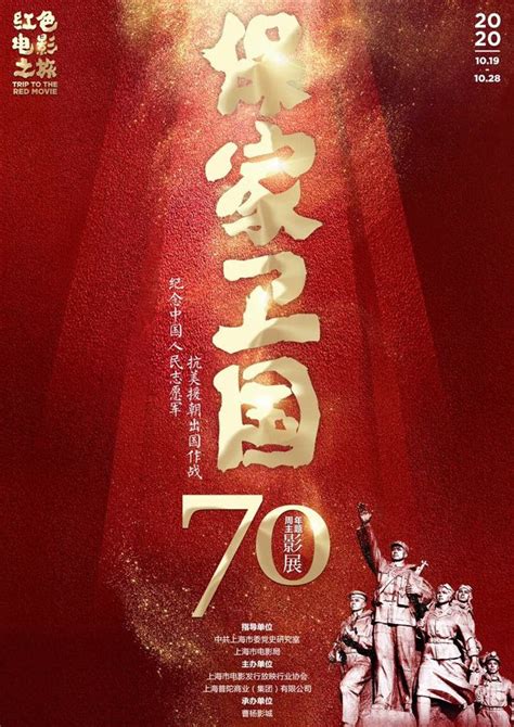 红色电影之旅——保家卫国：纪念中国人民志愿军抗美援朝出国作战70周年主题影展开幕