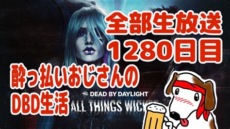 初日から全部生放送する酔っ払いおじさんのdbd生活1280日目 Youtube