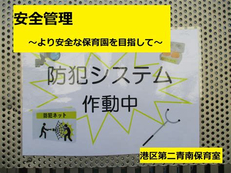 安全管理～より安心な保育園を目指して～ アソシエブログ