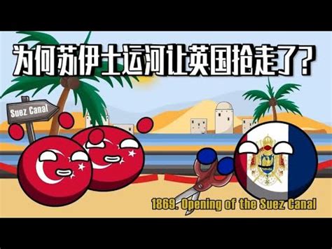 为何苏伊士运河让英国抢走了法国为何啥都没捞着 YouTube