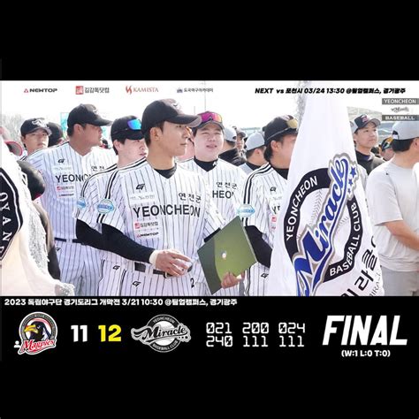 230321 독립야구단 경기도리그 경기결과 연천미라클 독립야구단
