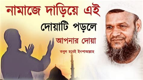 নামাজে দাড়িয়ে এই দোয়টি পড়লে আপনার দোয়া কবুল হবেই। শাইখ আব্দুর