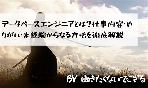 データベースエンジニアとは？仕事内容・やりがい・未経験からなる方法を徹底解説 仕事の辞めどきがわかる10のサイン｜仕事の辞めどき診断サイト