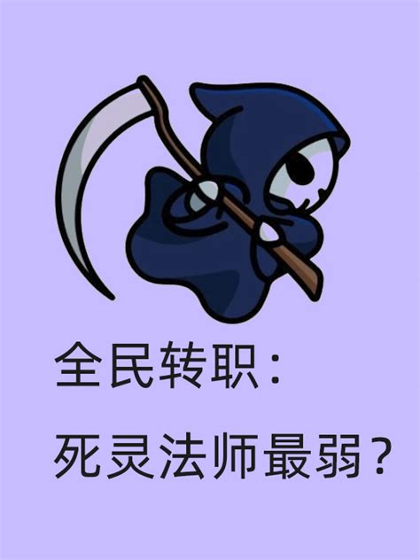 全民转职死灵法师我即是天灾免费阅读番茄小说