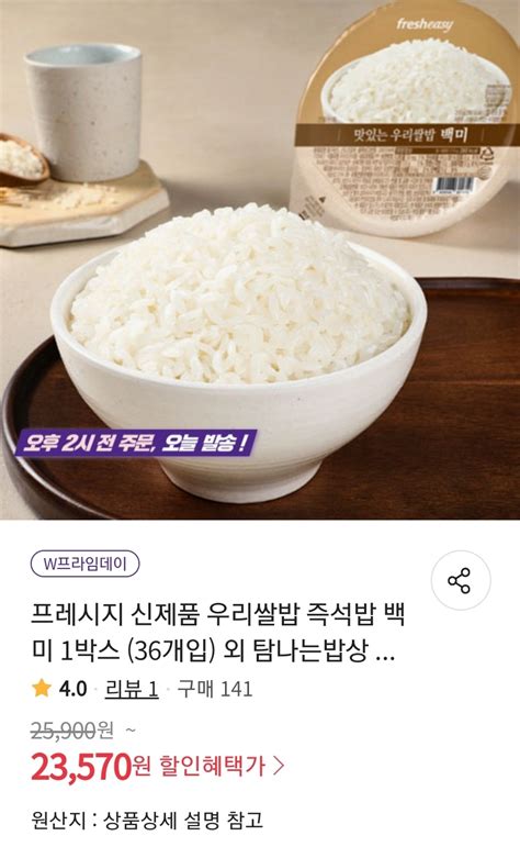 위메프 프레시지 신제품 우리쌀밥 즉석밥 백미 210g 1박스 36개입 개당 556원 20040원 무료 핫딜