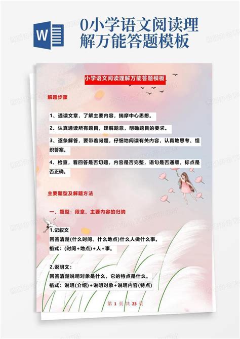 0 小学语文阅读理解万能答题word模板下载 编号lxmaeyrd 熊猫办公