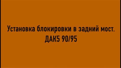 Установка блокировки дифференциала ДАК в задний мост Youtube