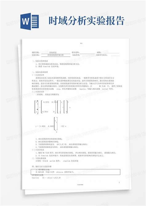 控制系统的时域分析实验报告word模板下载编号lbgkbrzb熊猫办公