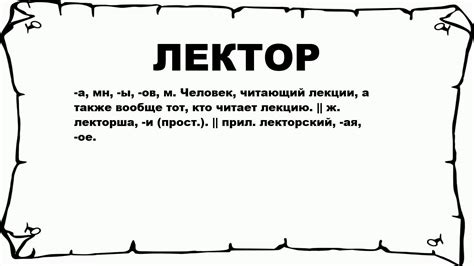 ЛЕКТОР - что это такое? значение и описание - YouTube