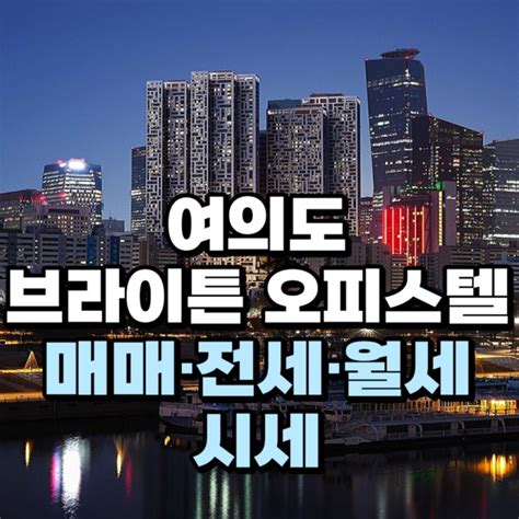 여의도 브라이튼 오피스텔 브라이튼 여의도 오피스텔 매매·전세·월세 시세 총정리 네이버 블로그