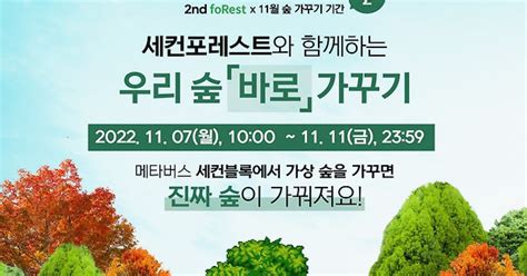 산림청 메타버스 숲가꾸기 캠페인경품 등 이벤트