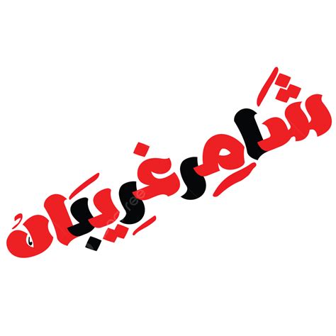 Sham E Ghariban Islamic Urdu Kaligrafi Vektor Dan Unduhan Gratis Eps