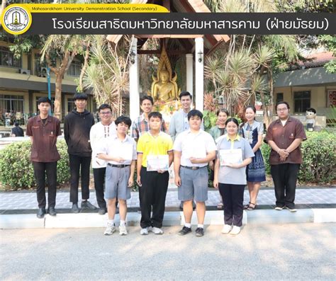 ขอแสดงความย โรงเรียนสาธิตมหาวิทยาลัยมหาสารคาม ฝ่ายมัธยม