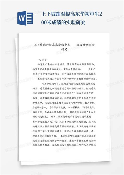 上下坡跑对提高东华初中生200米成绩的实验研究 Word模板下载 编号lnozgmpk 熊猫办公