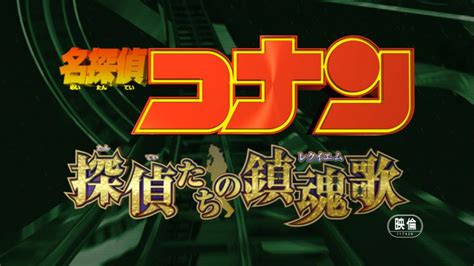 โคนัน เดอะมูฟวี่ 10 บทเพลงมรณะแด่เหล่านักสืบ 2006 ยอดนักสืบจิ๋วโคนัน