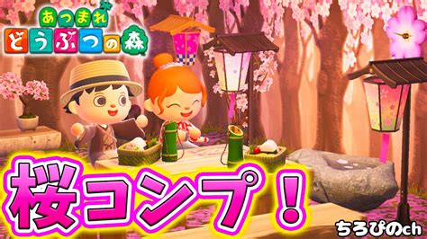 【期間限定】さくらレシピ全14種類コンプリート！＆ご紹介！桜のお部屋も作ってみた！【桜の花びら】【あつ森】【あつまれどうぶつの森】 Youtube