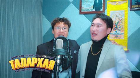 Ganbold Buyandelger Talarhaya П Ганболд Н Буяндэлгэр Талархая