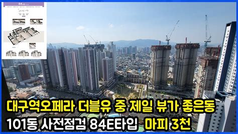 대구역 오페라 더블유 중 제일 뷰가 좋은 동 뷰 보세요 101동 사전점검 84e타입 Youtube