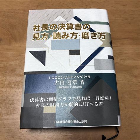 人気定番 社長の決算書の見方・読み方・磨き方 Br