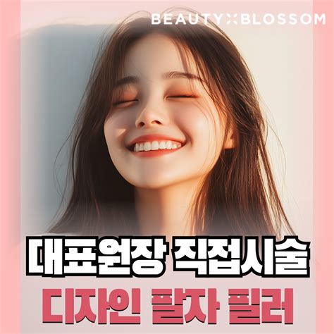 미소 자신감up 팔자 필러 대표원장 시술 할인 가격 후기 전후 효과 정보 By 뷰티블라썸의원 여신티켓 국내 1등 피부과 성형외과 플랫폼