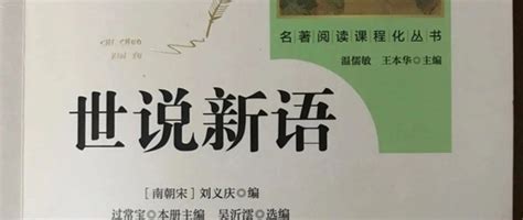 世说新语·德行一