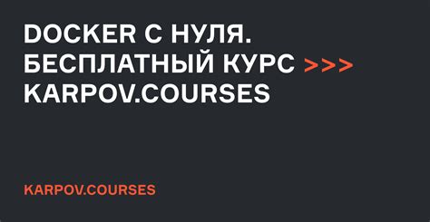 Docker Karpov Courses