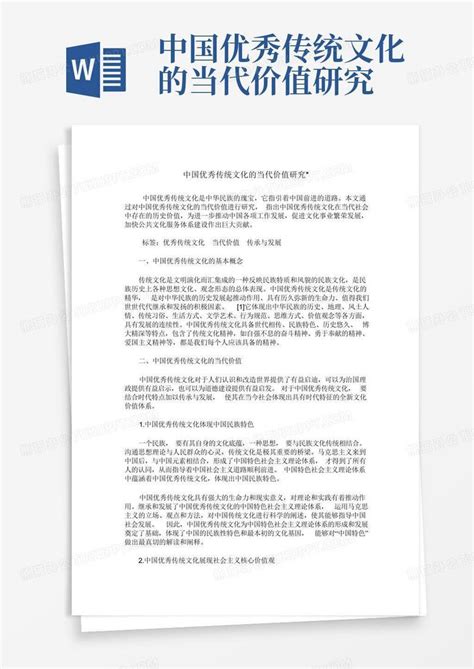 中国优秀传统文化的当代价值研究 Word模板下载编号qkrbnmoy熊猫办公