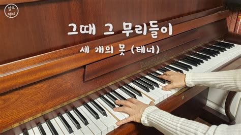 그때 그 무리들이 테너 Youtube