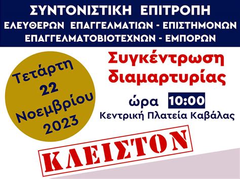 ΚΛΕΙΣΤΑ ΤΑ ΕΜΠΟΡΙΚΑ ΚΑΤΑΣΤΗΜΑΤΑ ΤΗΝ ΤΕΤΑΡΤΗ 22 ΝΟΕΜΒΡΙΟΥ 2023