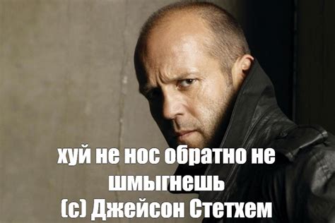 Meme хуй не нос обратно не шмыгнешь с Джейсон Стетхем All
