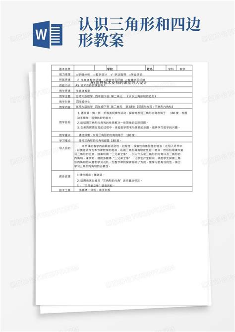 a5认识三角形和四边形技术支持的课堂导入设计Word模板下载 编号qdnnnojp 熊猫办公