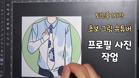 자기전에 보기 좋은 유튜브 프로필 드로잉과정 직장인 취미 Youtube