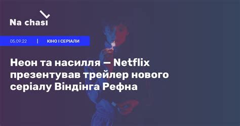 🔥 Неон та насилля — Netflix презентував трейлер нового серіалу Віндінга
