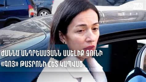 Ժաննա Անդրեասյանն ասելիք չունի «Գոյ թատրոնի հետ կապված Youtube