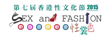 第七屆香港性文化節2015 7th Hong Kong Sex Cultural Festival 2015
