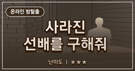 사라진 선배를 구해줘 방구석연구소