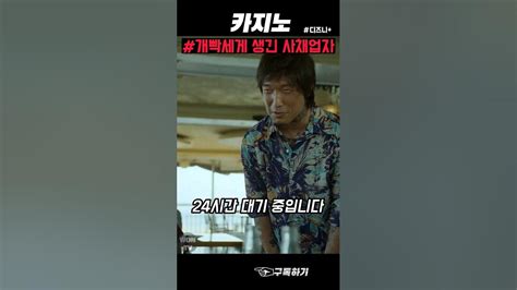 【카지노 명장면≠12】 차무식 사채빚 어떡함 Youtube