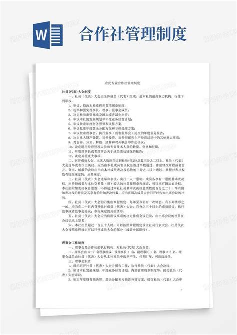 实用的农民专业合作社管理制度word模板下载编号loergxgl熊猫办公