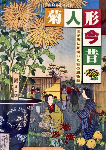 菊人形今昔 団子坂に花開いた秋の風物詩 平成14年度特別展図録 文京ふるさと歴史館 編 古本中古本古書籍の通販は日本の古本屋