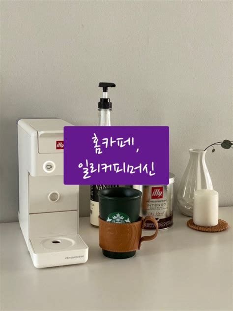 홈카페 즐기기 ‘일리커피머신 Y33 화이트스타벅스 컵곰돌이 컵디저트내돈내산 후기 네이버 블로그